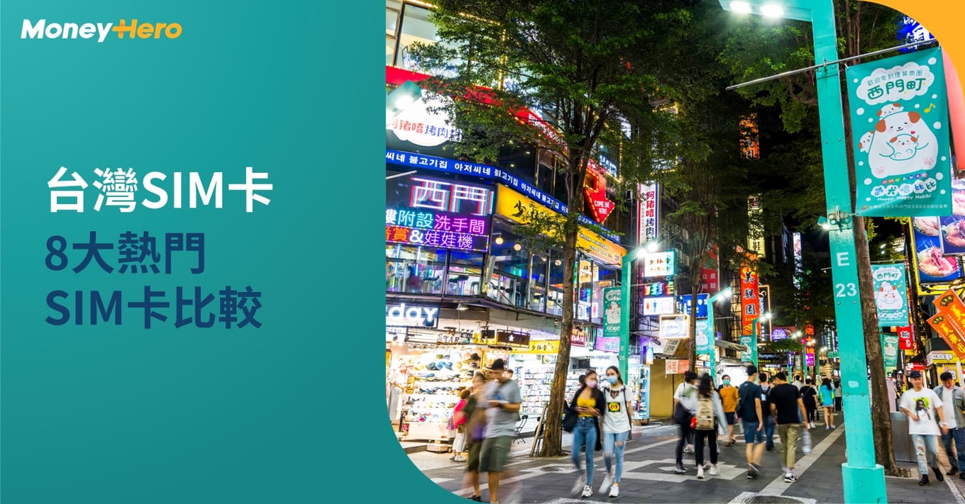 台灣電話卡2025︱8大熱門台灣上網SIM卡比較｜MoneyHero